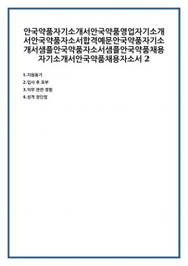 안국약품자기소개서안국약품영업자기소개서안국약품자소서합격예문안국약품자기소개서샘플안국약품자소서샘플안국약품채용자기소개서안국약품채용자소서 2-1페이지