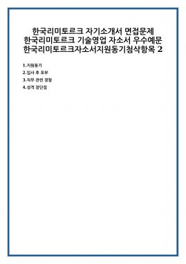 한국리미토르크 자기소개서 면접문제 기술영업 자소서 우수예문 한국리미토르크자소서지원동기첨삭항목 2-1페이지