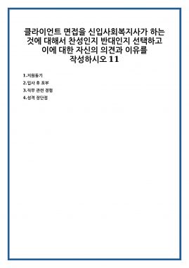 클라이언트 면접을 신입사회복지사가 하는 것에 대해서 찬성인지 반대인지 선택하고 이에 대한 자신의 의견과 이유를 작성하시오11-1페이지