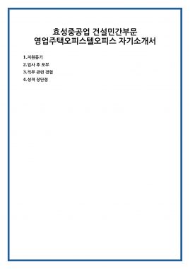 효성중공업 건설민간부문 영업주택오피스텔오피스 자기소개서-1페이지