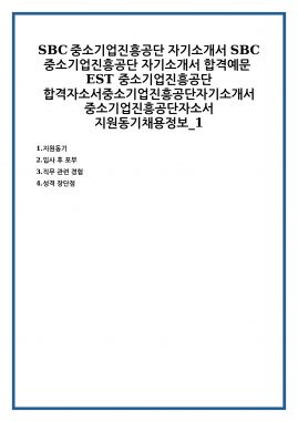 SBC중소기업진흥공단 자기소개서 합격예문 BEST 중소기업진흥공단 합격자소서중소기업진흥공단자기소개서 중소기업진흥공단자소서 지원동기채용정보_1-1페이지