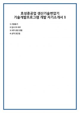 효성중공업 생산기술변압기 기술개발프로그램 개발 자기소개서1-1페이지