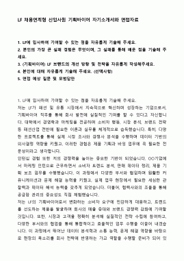 LF 채용연계형 신입사원 기획바이어 자기소개서와 면접자료-1페이지