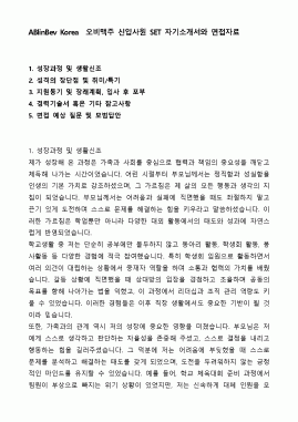 ABlinBev Korea 오비맥주 신입사원 SET 자기소개서와 면접자료-1페이지