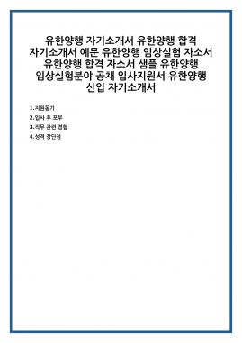 유한양행 자기소개서 합격 예문 임상실험 자소서 샘플 임상실험분야 공채 입사지원서 신입-1페이지