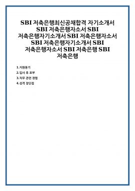 SBI저축은행최신공채합격 자기소개서 SBI저축은행자소서SBI저축은행자기소개서SBI저축은행자소서SBI저축은행자기소개서SBI저축은행자소서SBI저축은행SBI저축은행-1페이지