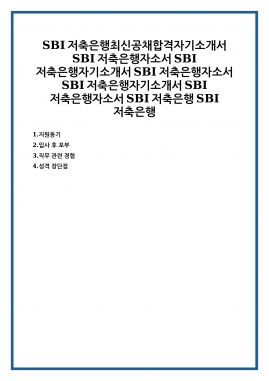 SBI저축은행최신공채합격자기소개서SBI저축은행자소서SBI저축은행자기소개서SBI저축은행자소서SBI저축은행자기소개서SBI저축은행자소서SBI저축은행SBI저축은행-1페이지