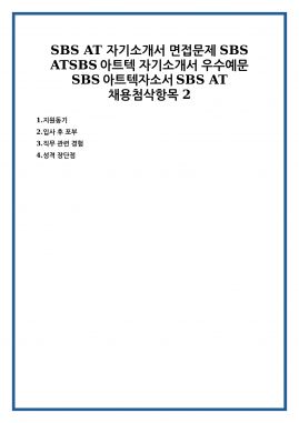 SBS AT 자기소개서 면접문제 ATSBS아트텍 우수예문SBS아트텍자소서SBS AT채용첨삭항목 2-1페이지