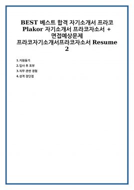 BEST 베스트 합격 자기소개서 프라코 Plakor 프라코자소서 ＋면접예상문제 프라코자기소개서프라코자소서 Resume 2-1페이지