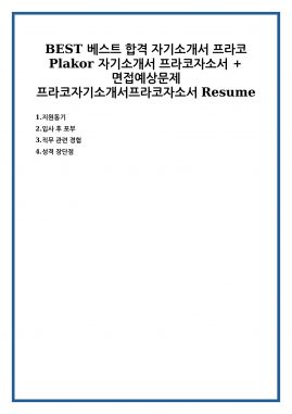 BEST 베스트 합격 자기소개서 프라코 Plakor 프라코자소서 ＋면접예상문제 프라코자기소개서프라코자소서 Resume-1페이지