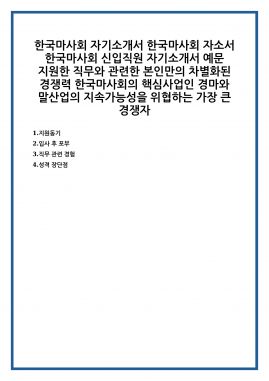한국마사회 자기소개서 자소서 신입직원 예문 지원한 직무와 관련한 본인만의 차별화된 경쟁력 한국마사회의 핵심사업인 경마와 말산업의 지속가능성을 위협하는 가장 큰 경쟁자-1페이지