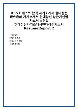 BEST 베스트 합격 자기소개서 현대상선 現代商船 상반기신입 자소서 ×면접 현대상선자기소개서현대상선자소서 ResumeReport 2-1페이지