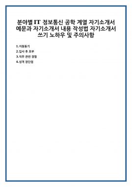 분야별IT 정보통신 공학 계열 자기소개서 예문과 내용 작성법 쓰기 노하우 및 주의사항-1페이지