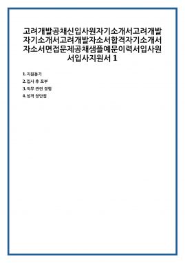 고려개발공채신입사원자기소개서고려개발자기소개서고려개발자소서합격자기소개서자소서면접문제공채샘플예문이력서입사원서입사지원서1-1페이지