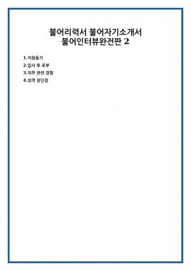 불어리력서 불어자기소개서 불어인터뷰완전판 2-1페이지