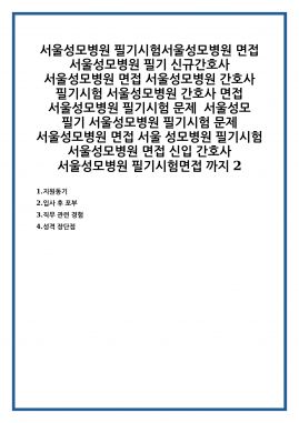 서울성모병원 필기시험서울성모병원 면접 필기 신규간호사 간호사 필기시험 문제 서울성모 서울 성모병원 신입 필기시험면접 까지 2-1페이지