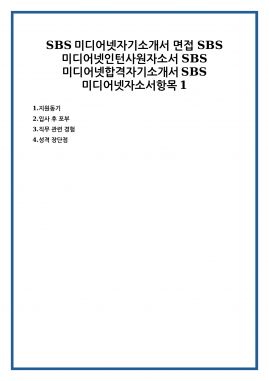 SBS미디어넷자기소개서 면접 SBS미디어넷인턴사원자소서 SBS미디어넷합격자기소개서SBS미디어넷자소서항목1-1페이지