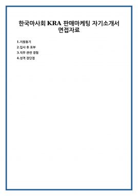 한국마사회KRA 판매마케팅 자기소개서 면접자료-1페이지
