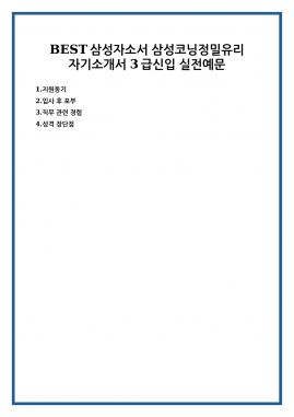 BEST삼성자소서 삼성코닝정밀유리 자기소개서 3급신입 실전예문-1페이지