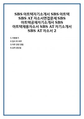 SBS아트텍자기소개서 SBS아트텍SBS AT자소서면접문제SBS아트텍공채자기소개서 SBS아트텍채용자소서 SBS AT자기소개서 AT자소서 2-1페이지