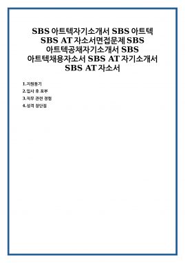 SBS아트텍자기소개서 SBS아트텍SBS AT자소서면접문제SBS아트텍공채자기소개서 SBS아트텍채용자소서 SBS AT자기소개서 AT자소서-1페이지