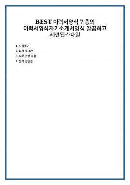 BEST이력서양식7종의 이력서양식자기소개서양식 깔끔하고 세련된스타일-1페이지