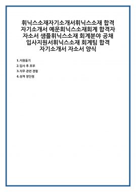 휘닉스소재자기소개서휘닉스소재 합격 자기소개서 예문회닉스소재회계 합격자 자소서 샘플휘닉스소재 회계분야 공채 입사지원서휘닉스소재 회계팀 양식-1페이지