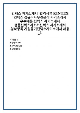 킨텍스 자기소개서 합격서류 KINTEX 정규직사무전문직 우수예문 샘플킨텍스자소서킨텍스 첨삭항목 지원동기킨텍스자기소개서 채용_1-1페이지