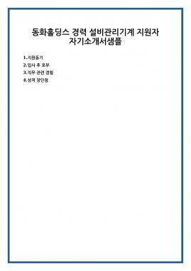동화홀딩스 경력 설비관리기계 지원자 자기소개서샘플-1페이지