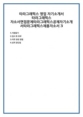 타라그래픽스 영업 자기소개서 자소서면접문제타라그래픽스공채자기소개서타라그래픽스채용자소서 3-1페이지