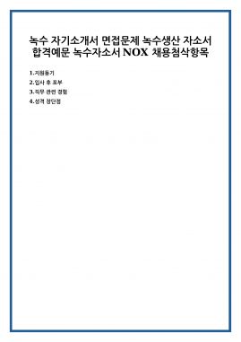 녹수 자기소개서 면접문제 녹수생산 자소서 합격예문 녹수자소서NOX 채용첨삭항목-1페이지