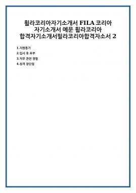 휠라코리아자기소개서 FILA코리아 자기소개서 예문 휠라코리아 합격자기소개서필라코리아합격자소서 2-1페이지