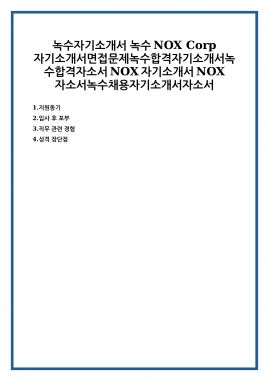 녹수자기소개서 녹수NOX Corp자기소개서면접문제녹수합격자기소개서녹수합격자소서NOX자기소개서NOX자소서녹수채용자기소개서자소서-1페이지