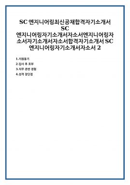 SC엔지니어링최신공채합격자기소개서SC엔지니어링자기소개서자소서엔지니어링자소서자기소개서자소서합격자기소개서SC엔지니어링자기소개서자소서 2-1페이지