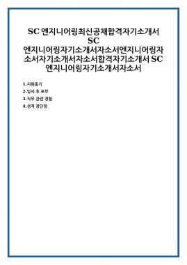 SC엔지니어링최신공채합격자기소개서SC엔지니어링자기소개서자소서엔지니어링자소서자기소개서자소서합격자기소개서SC엔지니어링자기소개서자소서-1페이지