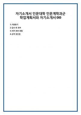 자기소개서 인문대학 인문계학과군 학업계획서와 자기소개서00-1페이지
