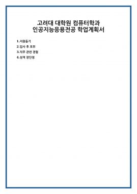 고려대 대학원 컴퓨터학과 인공지능응용전공 학업계획서-1페이지