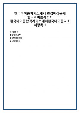 한국마이콤자기소개서 면접예상문제 한국마이콤자소서 한국마이콤합격자기소개서한국마이콤자소서항목1-1페이지