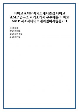 타이코AMP자기소개서면접 타이코AMP연구소 자기소개서 우수예문 타이코AMP자소서타이코에이엠피지원동기1-1페이지