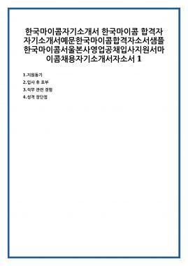 한국마이콤자기소개서 한국마이콤 합격자 자기소개서예문한국마이콤합격자소서샘플한국마이콤서울본사영업공채입사지원서마이콤채용자기소개서자소서1-1페이지