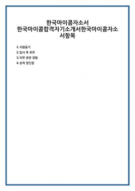 한국마이콤자소서 한국마이콤합격자기소개서한국마이콤자소서항목-1페이지