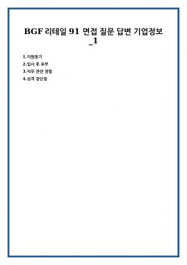 BGF리테일 91 면접 질문 답변 기업정보_1-1페이지