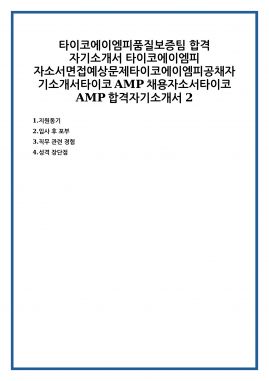 타이코에이엠피품질보증팀 합격 자기소개서 타이코에이엠피 자소서면접예상문제타이코에이엠피공채자기소개서타이코AMP채용자소서타이코AMP합격자기소개서 2-1페이지
