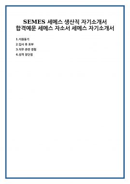 SEMES 세메스 생산직 자기소개서 합격예문 자소서-1페이지