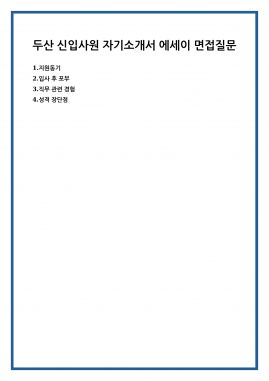두산 신입사원 자기소개서 에세이 면접질문-1페이지