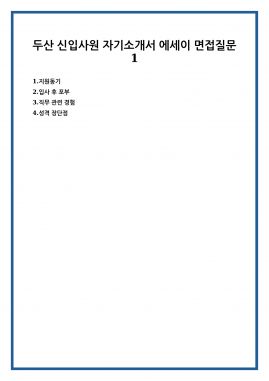 두산 신입사원 자기소개서 에세이 면접질문1-1페이지