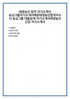 태경농산 합격 자기소개서 농심그룹자기소개서예문태경농산합격자소서 농심그룹 대졸공채 자기소개서태경농산 신입-1페이지