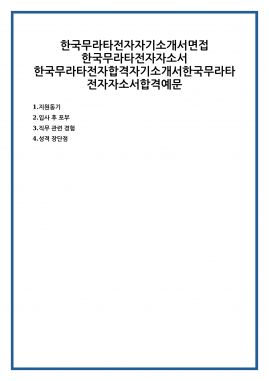한국무라타전자자기소개서면접 한국무라타전자자소서 한국무라타전자합격자기소개서한국무라타전자자소서합격예문-1페이지