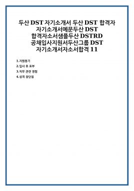 두산DST자기소개서 두산DST 합격자 자기소개서예문두산DST합격자소서샘플두산DSTRD공채입사지원서두산그룹DST자기소개서자소서합격11-1페이지