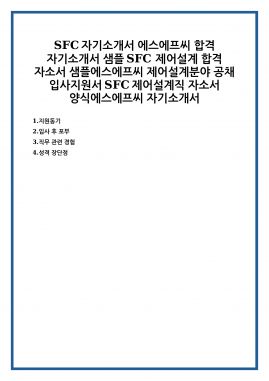 SFC자기소개서 에스에프씨 합격 자기소개서 샘플SFC 제어설계 자소서 샘플에스에프씨 제어설계분야 공채 입사지원서SFC제어설계직 양식에스에프씨-1페이지